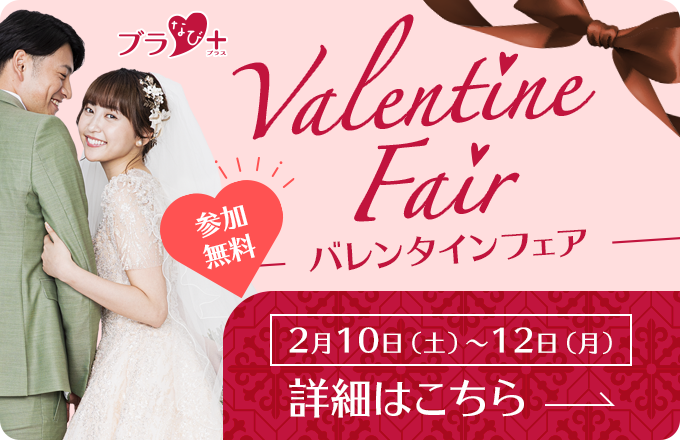 天神の結婚相談・式場探しなら顧客満足度No.1【ブラナビ】